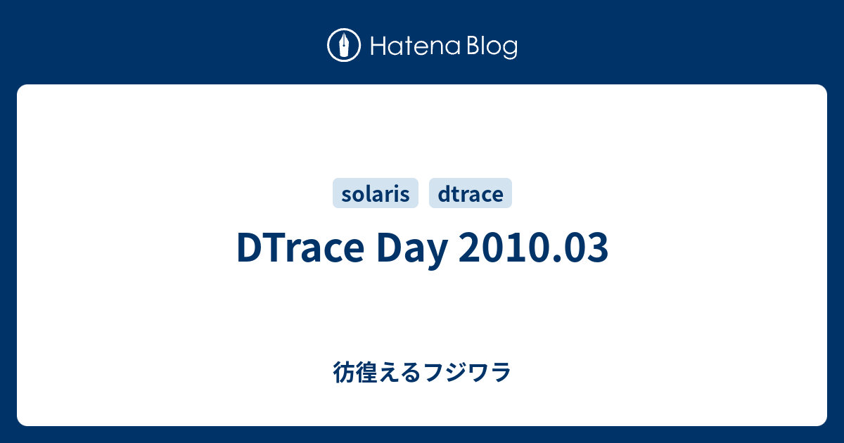 DTrace Day 2010.03 - 彷徨えるフジワラ