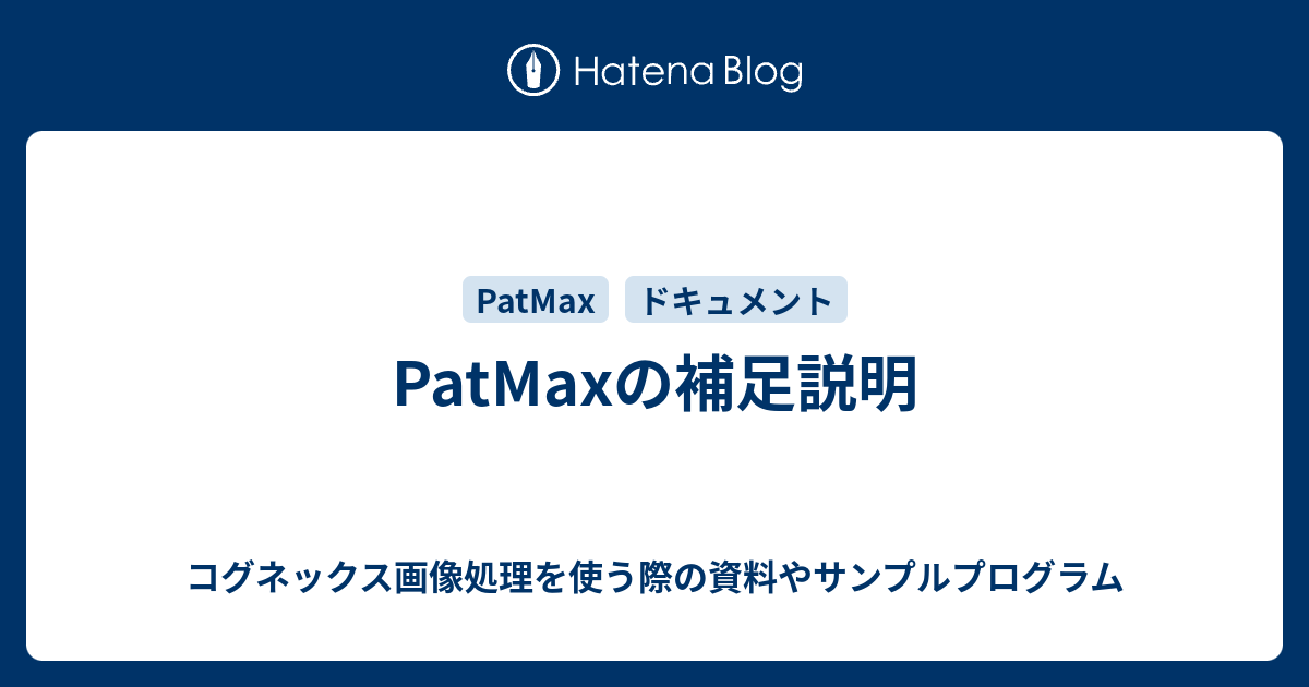 PatMaxの補足説明 - コグネックス画像処理を使う際の資料やサンプルプログラム