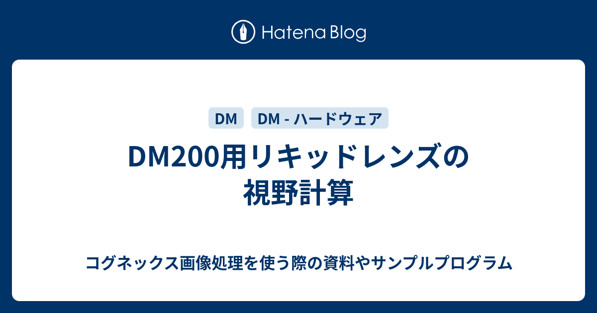 DM200用リキッドレンズの視野計算 - コグネックス画像処理を使う際の資料やサンプルプログラム