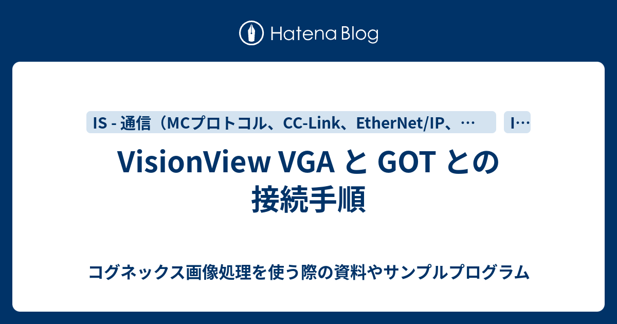 VisionView VGA と GOT との接続手順 - コグネックス画像処理を使う際の資料やサンプルプログラム
