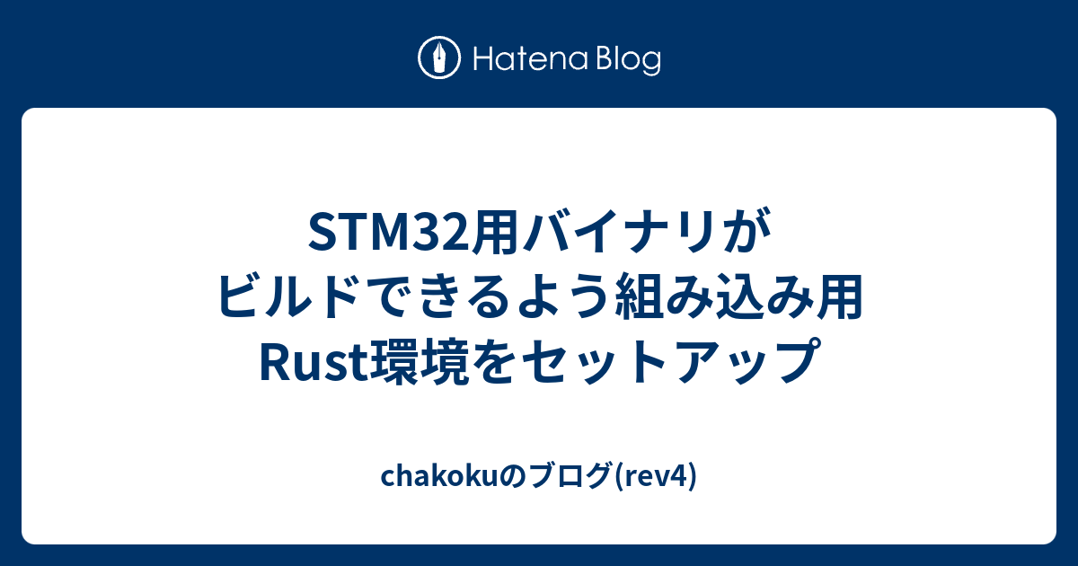 STM32用バイナリがビルドできるよう組み込み用Rust環境をセットアップ - chakokuのブログ(rev4)