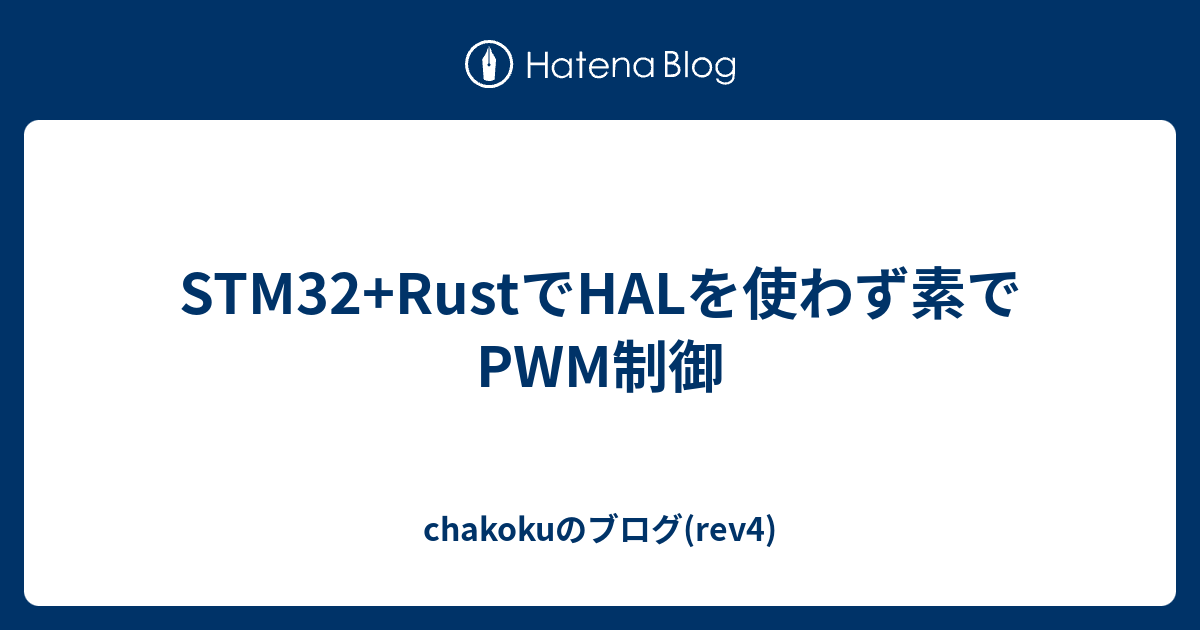 STM32+RustでHALを使わず素でPWM制御 - chakokuのブログ(rev4)