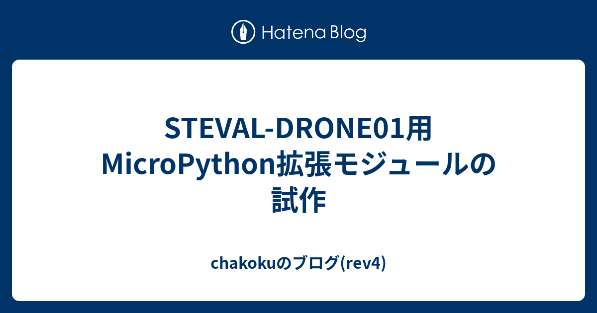 STEVAL-DRONE01用MicroPython拡張モジュールの試作 - chakokuのブログ(rev4)