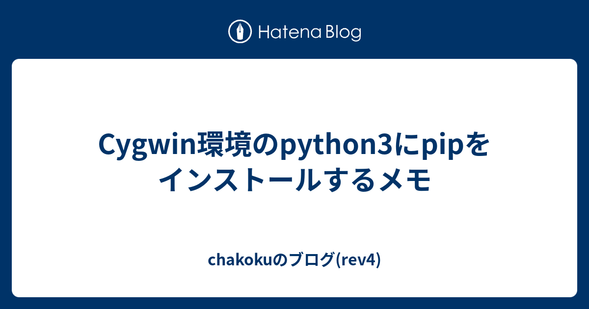 Cygwin環境のpython3にpipをインストールするメモ - chakokuのブログ(rev4)