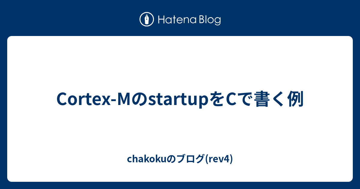 Cortex-MのstartupをCで書く例 - chakokuのブログ(rev4)