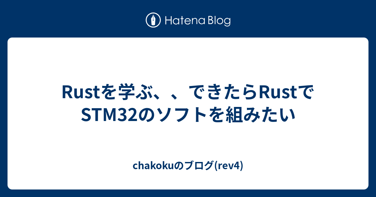 Rustを学ぶ、、できたらRustでSTM32のソフトを組みたい - chakokuのブログ(rev4)