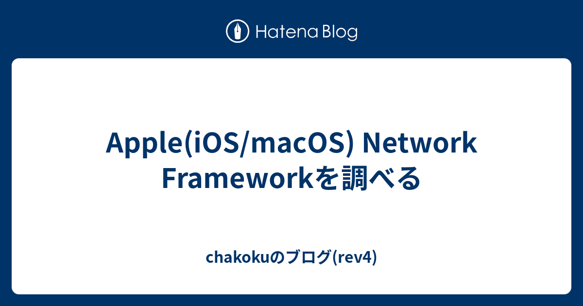 Apple(iOS/macOS) Network Frameworkを調べる - chakokuのブログ(rev4)