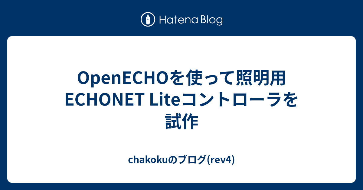 OpenECHOを使って照明用ECHONET Liteコントローラを試作 - chakokuのブログ(rev4)