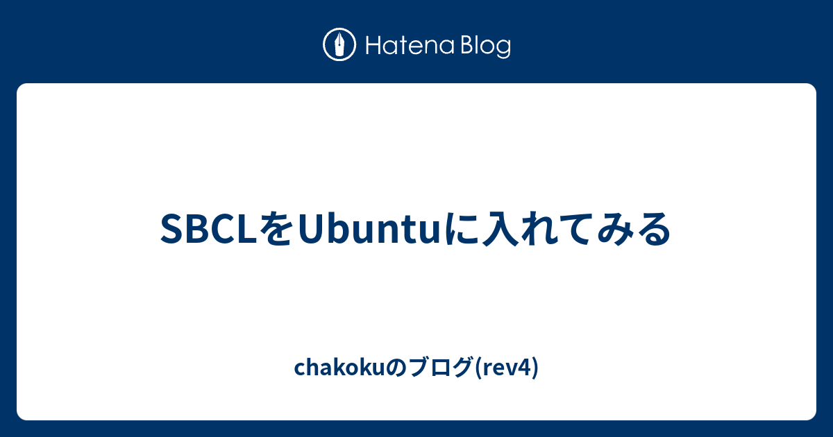 SBCLをUbuntuに入れてみる - chakokuのブログ(rev4)