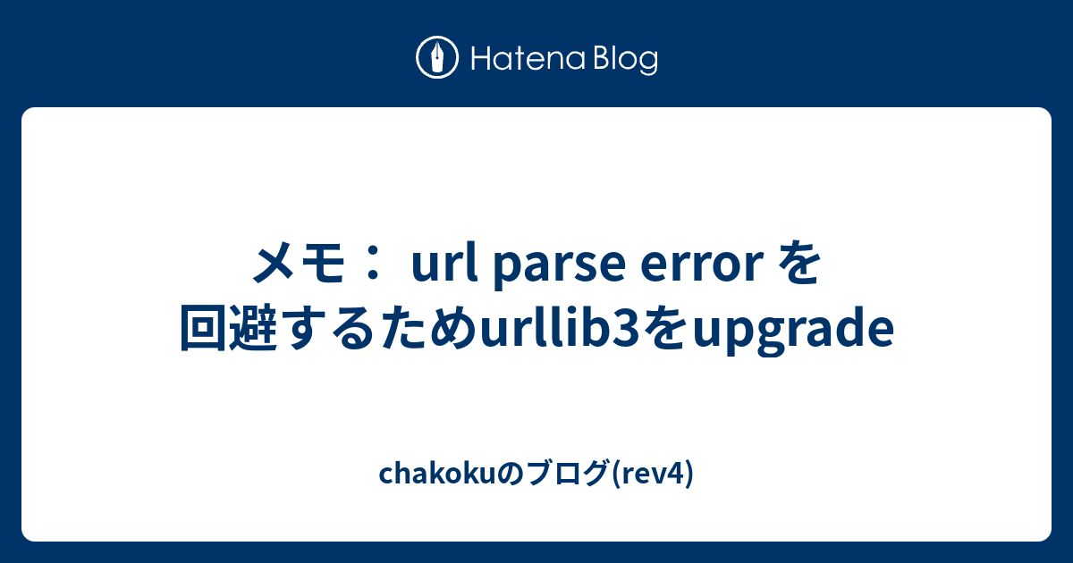 メモ： url parse error を回避するためurllib3をupgrade - chakokuのブログ(rev4)
