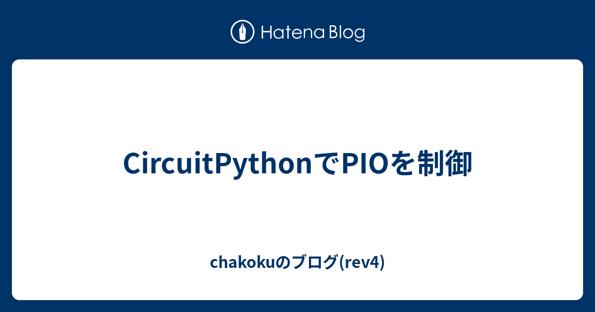 CircuitPythonでPIOを制御 - chakokuのブログ(rev4)