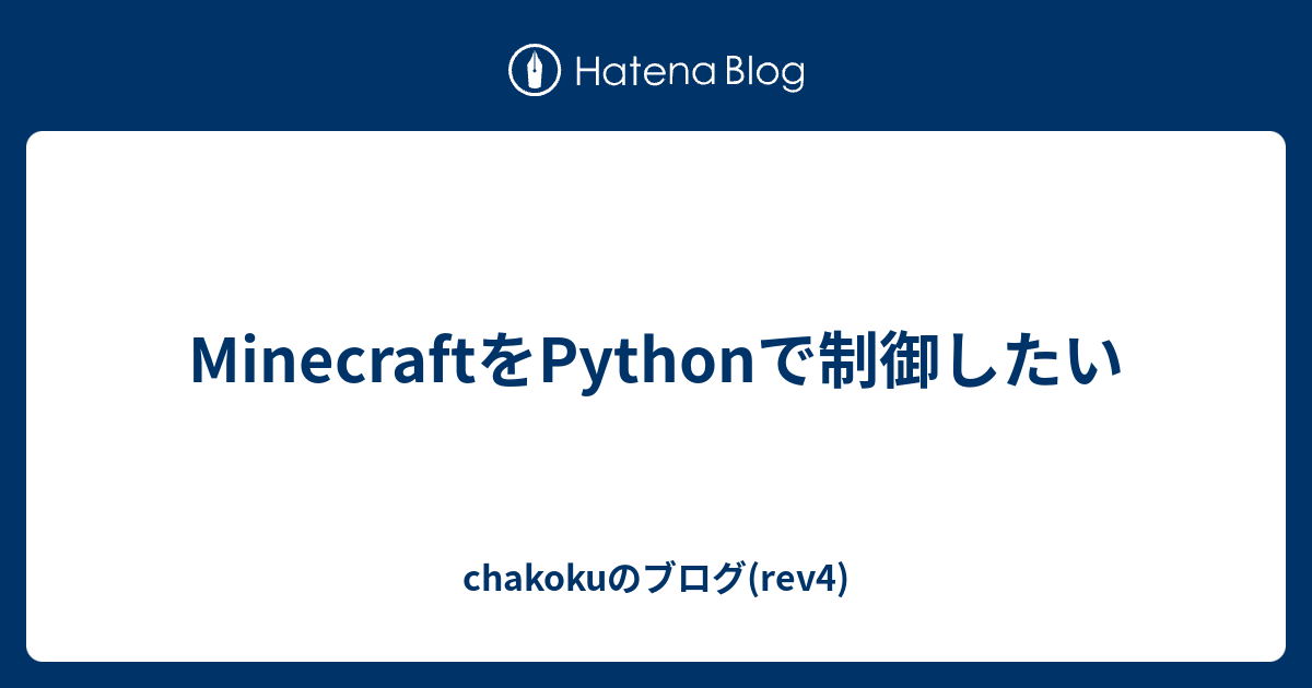 MinecraftをPythonで制御したい - chakokuのブログ(rev4)