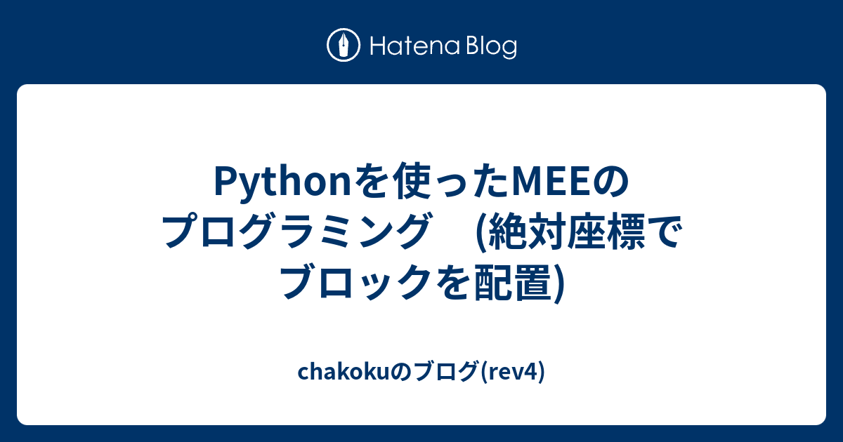 Pythonを使ったMEEのプログラミング (絶対座標でブロックを配置) - chakokuのブログ(rev4)