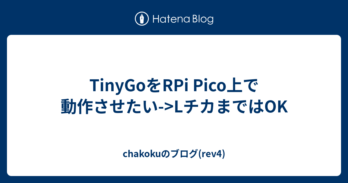 TinyGoをRPi Pico上で動作させたい->LチカまではOK - chakokuのブログ(rev4)