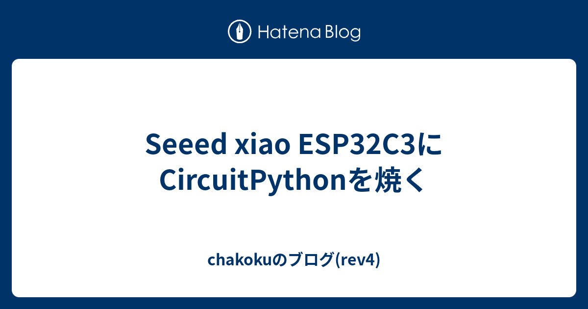 Seeed xiao ESP32C3にCircuitPythonを焼く - chakokuのブログ(rev4)