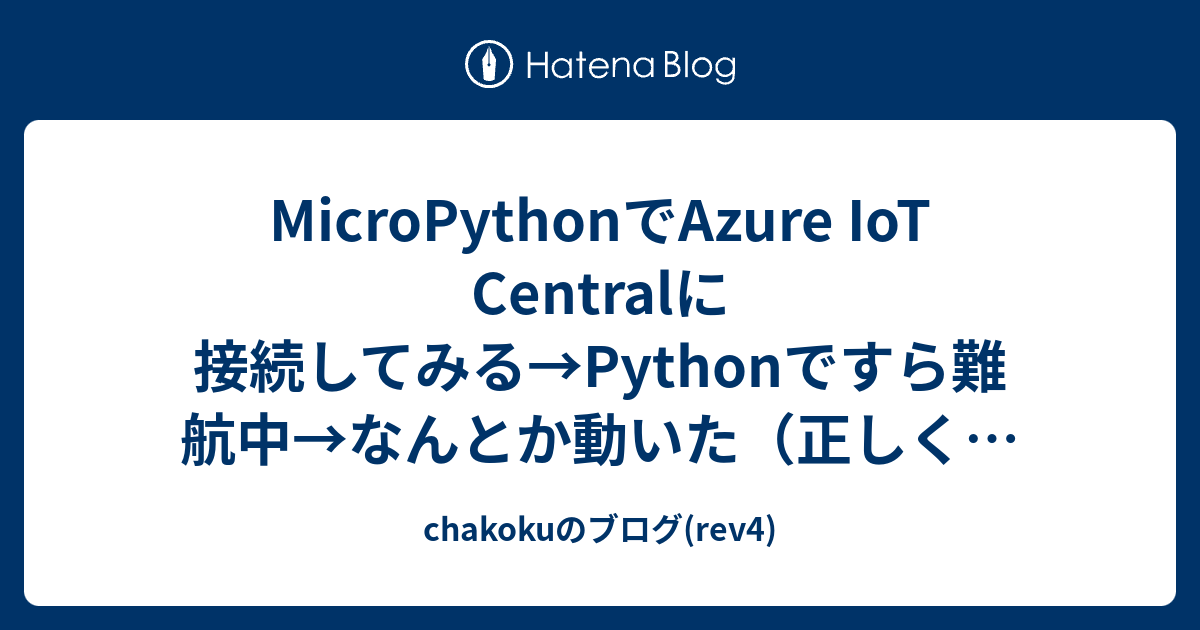 MicroPythonでAzure IoT Centralに接続してみる→Pythonですら難航中→なんとか動いた（正しくはpythonとAzure IoT Hub との間でPub/Sub ...