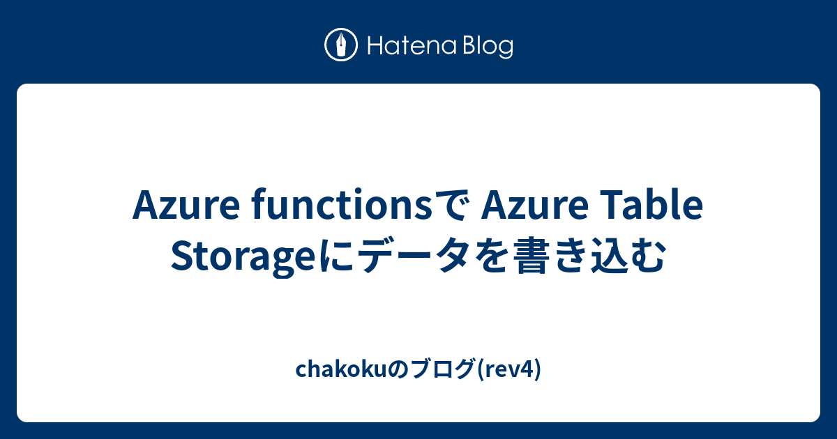 Azure functionsで Azure Table Storageにデータを書き込む - chakokuのブログ(rev4)