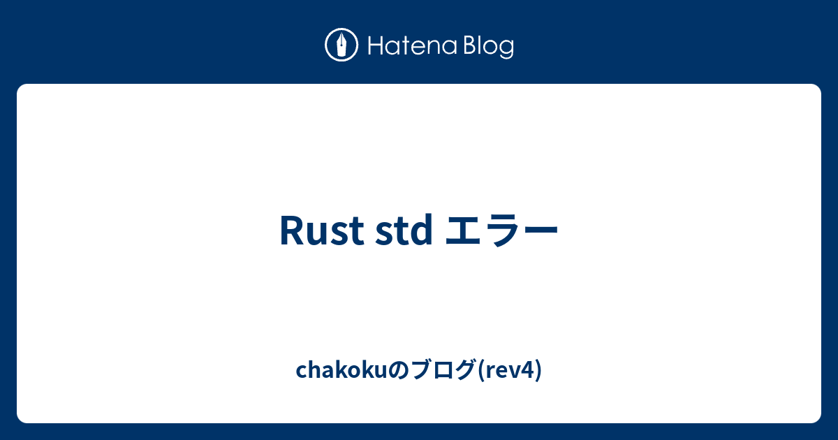 Rust std エラー - chakokuのブログ(rev4)