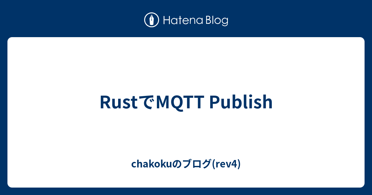 RustでMQTT Publish - chakokuのブログ(rev4)