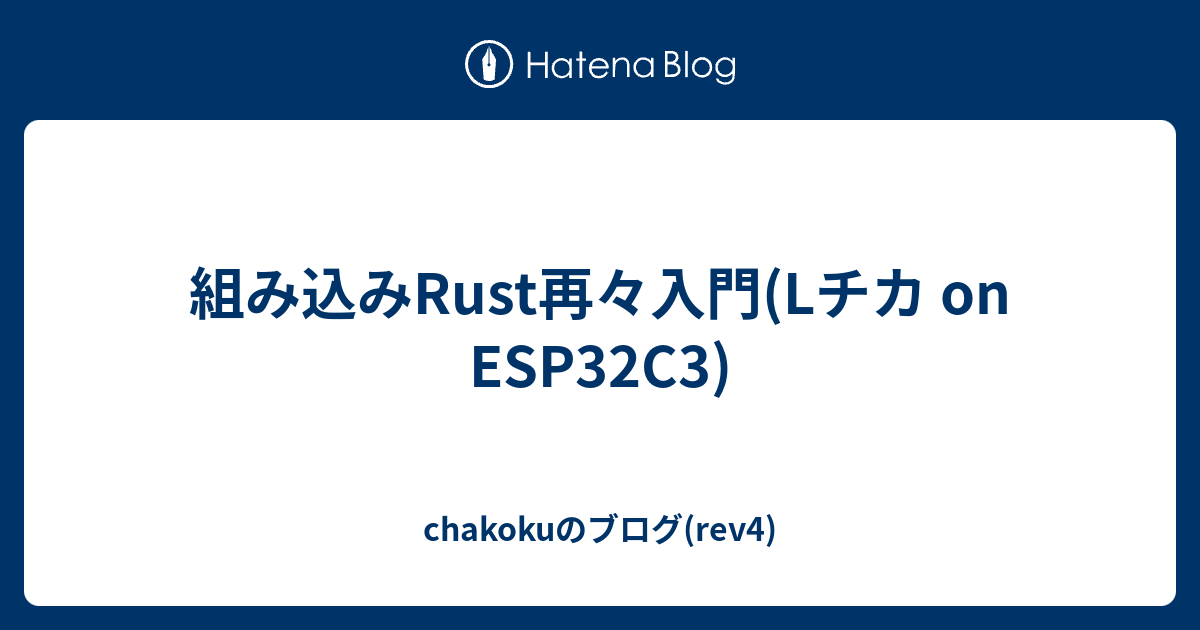組み込みRust再々入門(Lチカ on ESP32C3) - chakokuのブログ(rev4)