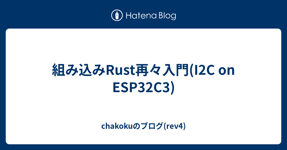 組み込みRust再々入門(I2C on ESP32C3) - chakokuのブログ(rev4)