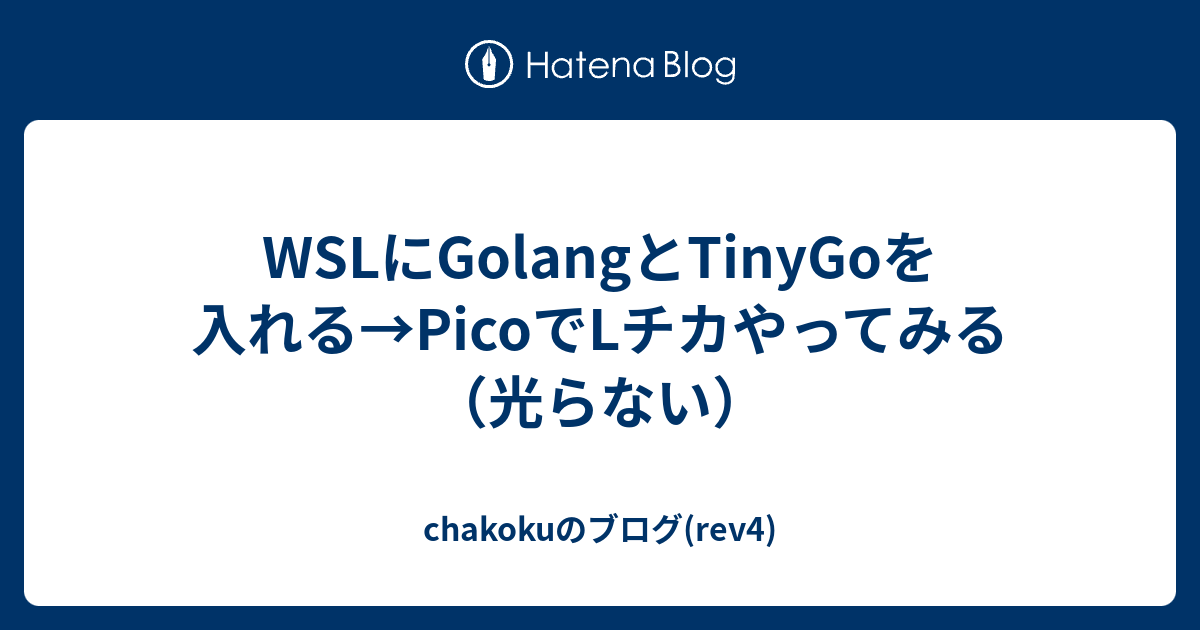 WSLにGolangとTinyGoを入れる→PicoでLチカやってみる（光らない） - chakokuのブログ(rev4)