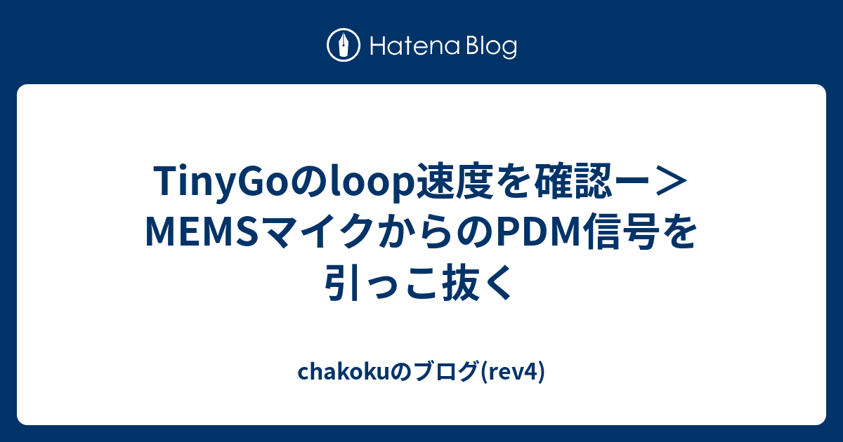 TinyGoのloop速度を確認ー＞MEMSマイクからのPDM信号を引っこ抜く - chakokuのブログ(rev4)