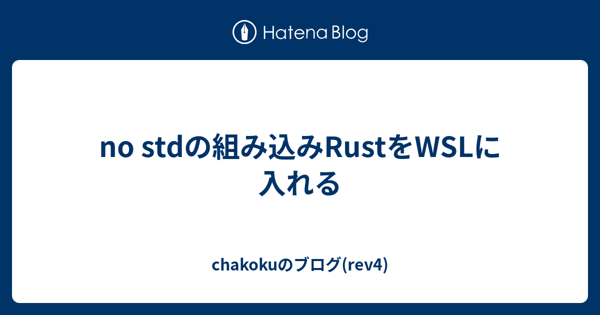 no stdの組み込みRustをWSLに入れる - chakokuのブログ(rev4)