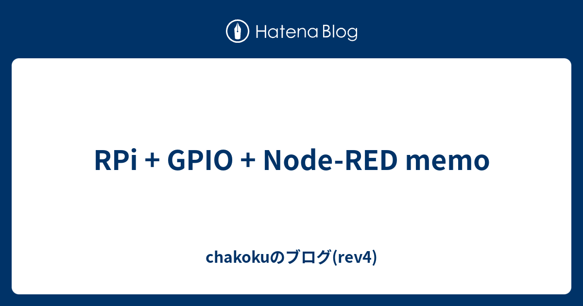 RPi + GPIO + Node-RED memo - chakokuのブログ(rev4)
