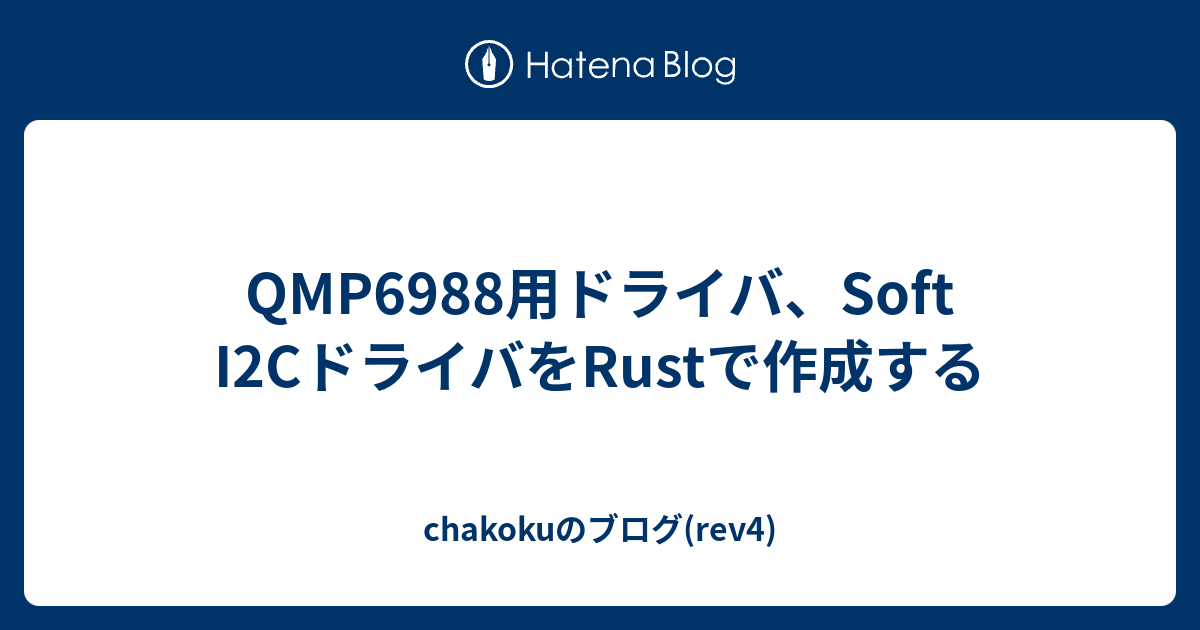 QMP6988用ドライバ、Soft I2CドライバをRustで作成する - chakokuのブログ(rev4)
