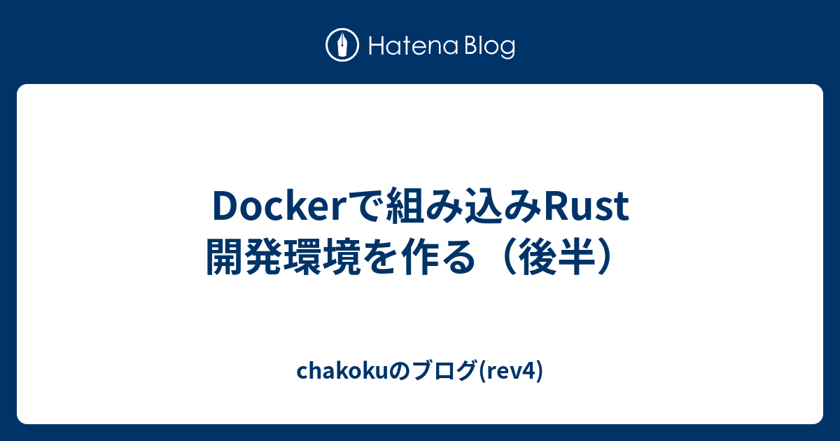 Dockerで組み込みRust 開発環境を作る（後半） - chakokuのブログ(rev4)