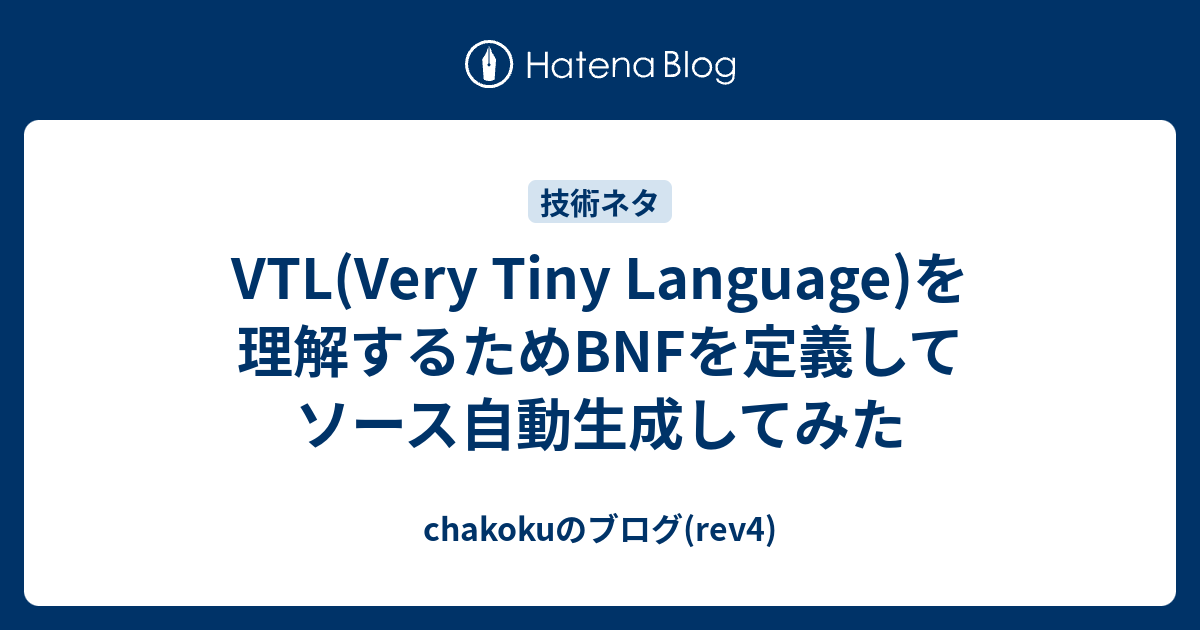 VTL(Very Tiny Language)を理解するためBNFを定義してソース自動生成してみた - chakokuのブログ(rev4)