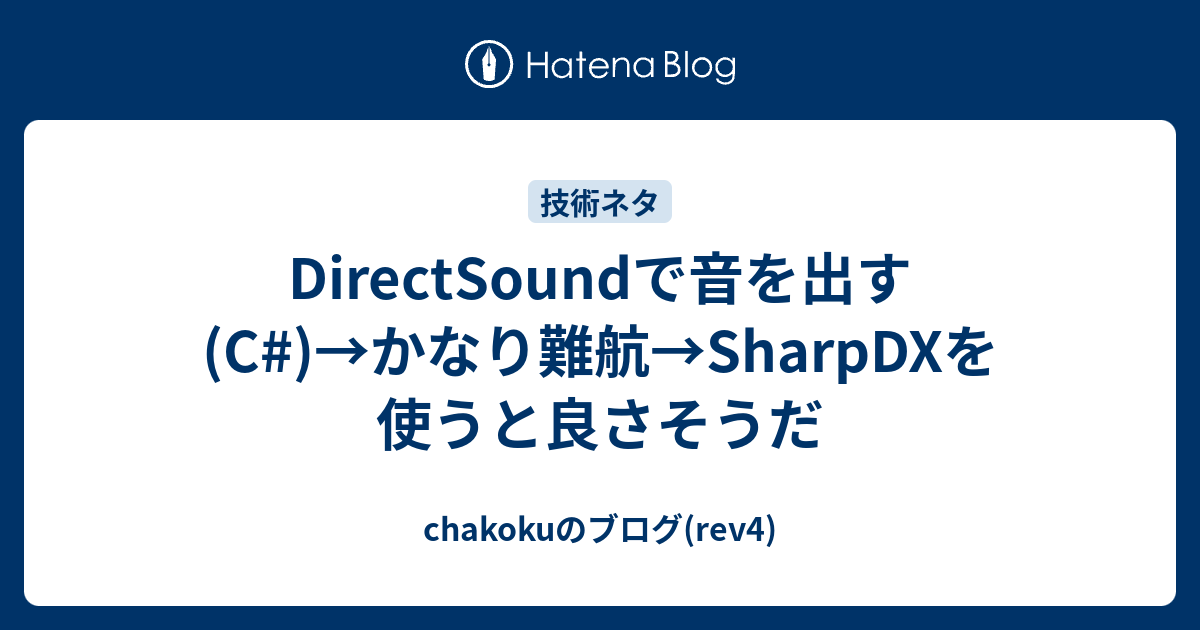 DirectSoundで音を出す(C#)→かなり難航→SharpDXを使うと良さそうだ - chakokuのブログ(rev4)