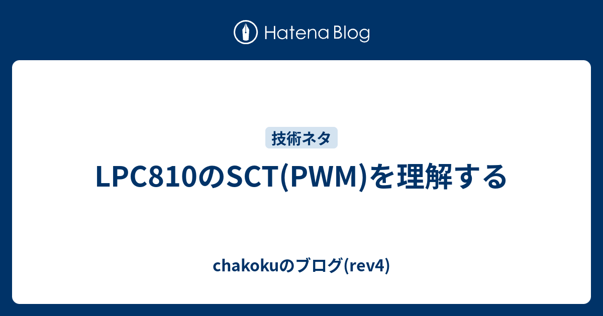LPC810のSCT(PWM)を理解する - chakokuのブログ(rev4)