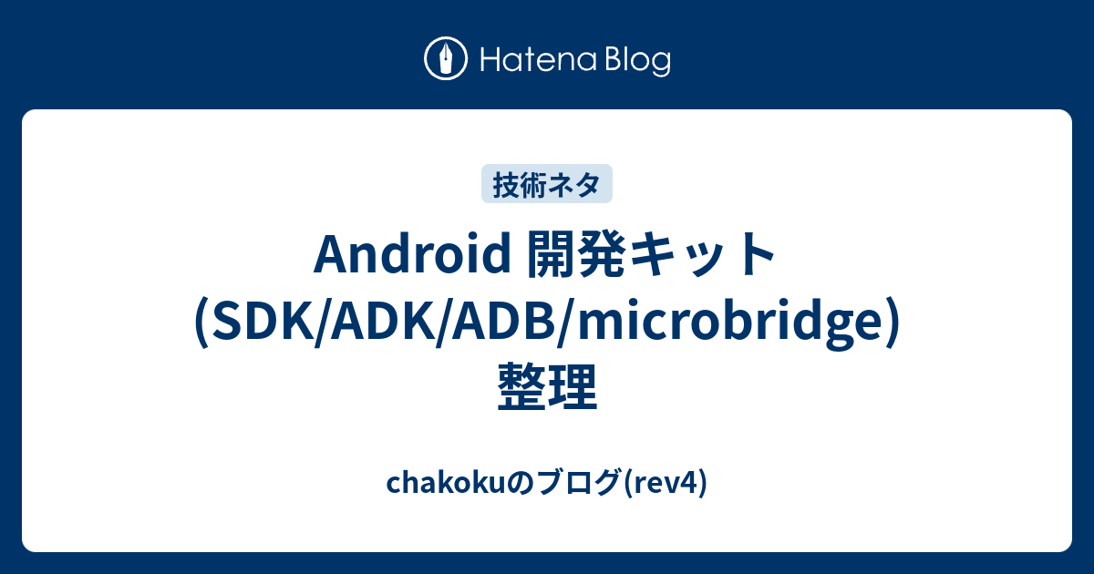 Android 開発キット(SDK/ADK/ADB/microbridge)整理 - chakokuのブログ(rev4)