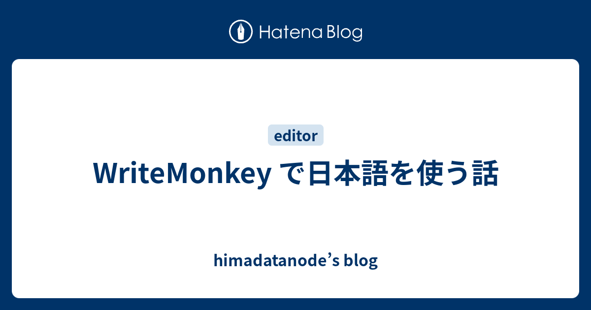WriteMonkey で日本語を使う話 - himadatanode’s blog