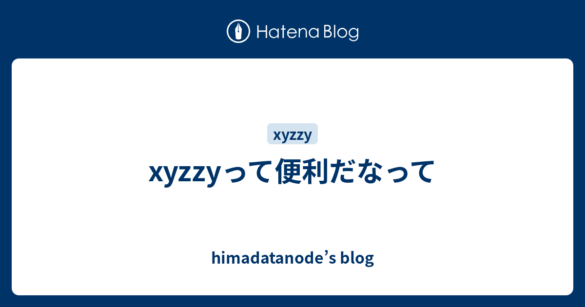xyzzyって便利だなって - himadatanode’s blog