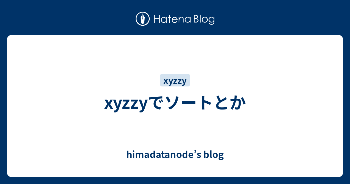 xyzzyでソートとか - himadatanode’s blog