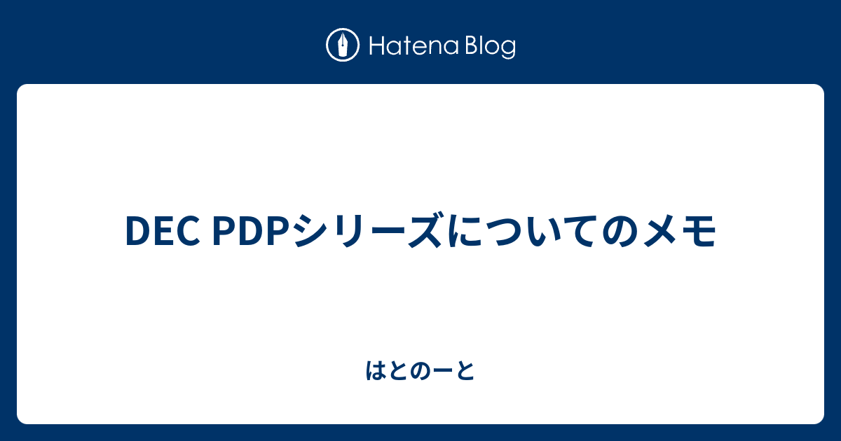 DEC PDPシリーズについてのメモ - はとのーと