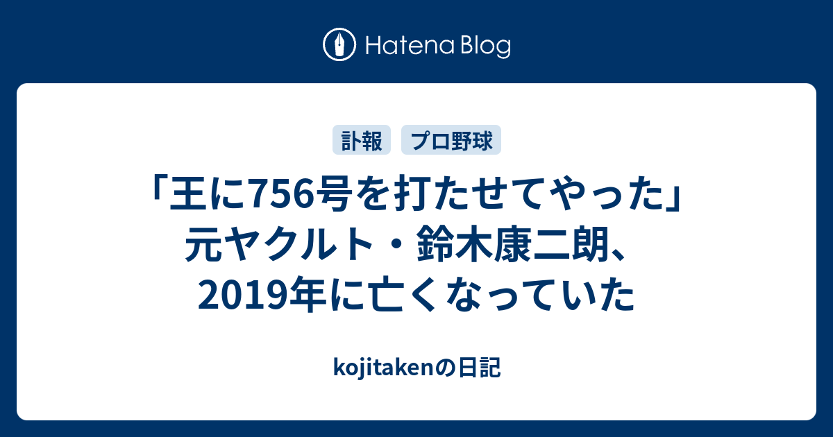 「王に756号を打たせてやった」元ヤクルト・鈴木康二朗、2019年に亡くなっていた - kojitakenの日記
