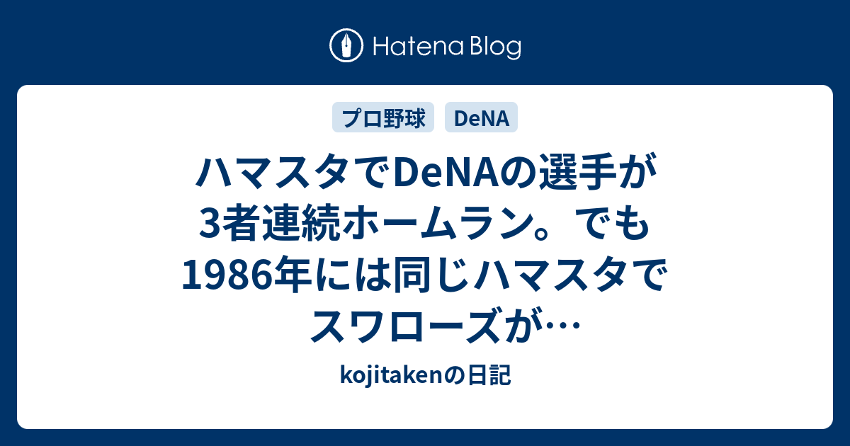 ハマスタでDeNAの選手が3者連続ホームラン。でも1986年には同じハマスタでスワローズが4者連続ホームランを記録していた。うち1人がマーク・ブロハードだった - kojitakenの日記