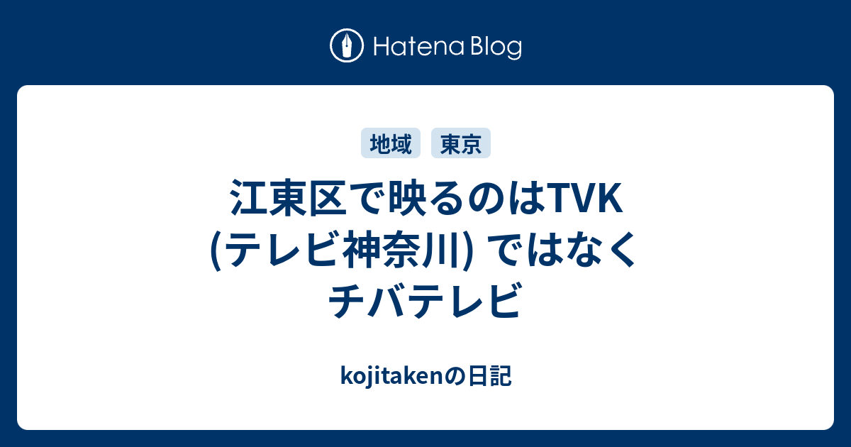 江東区で映るのはTVK (テレビ神奈川) ではなくチバテレビ - kojitakenの日記