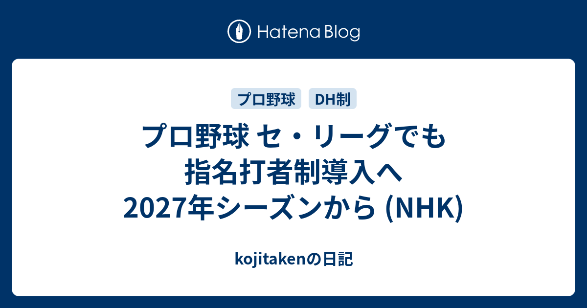 プロ野球 セ・リーグでも指名打者制導入へ 2027年シーズンから (NHK) - kojitakenの日記