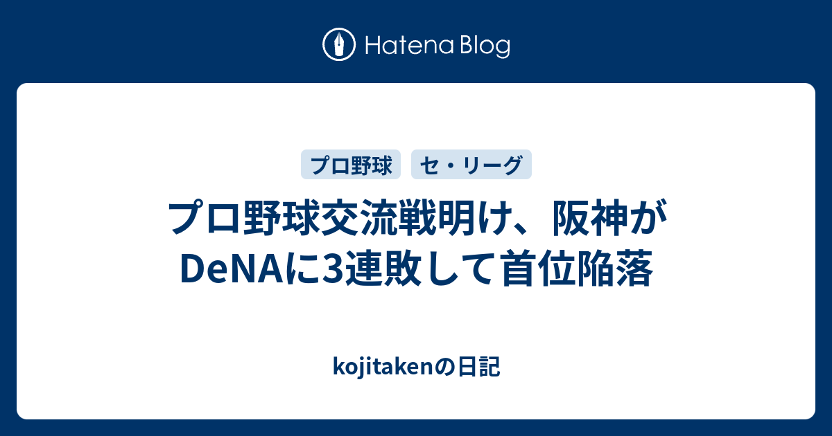 プロ野球交流戦明け、阪神がDeNAに3連敗して首位陥落 - kojitakenの日記