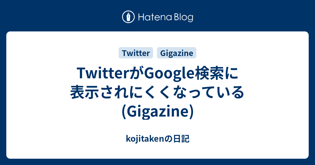 TwitterがGoogle検索に表示されにくくなっている (Gigazine) - kojitakenの日記