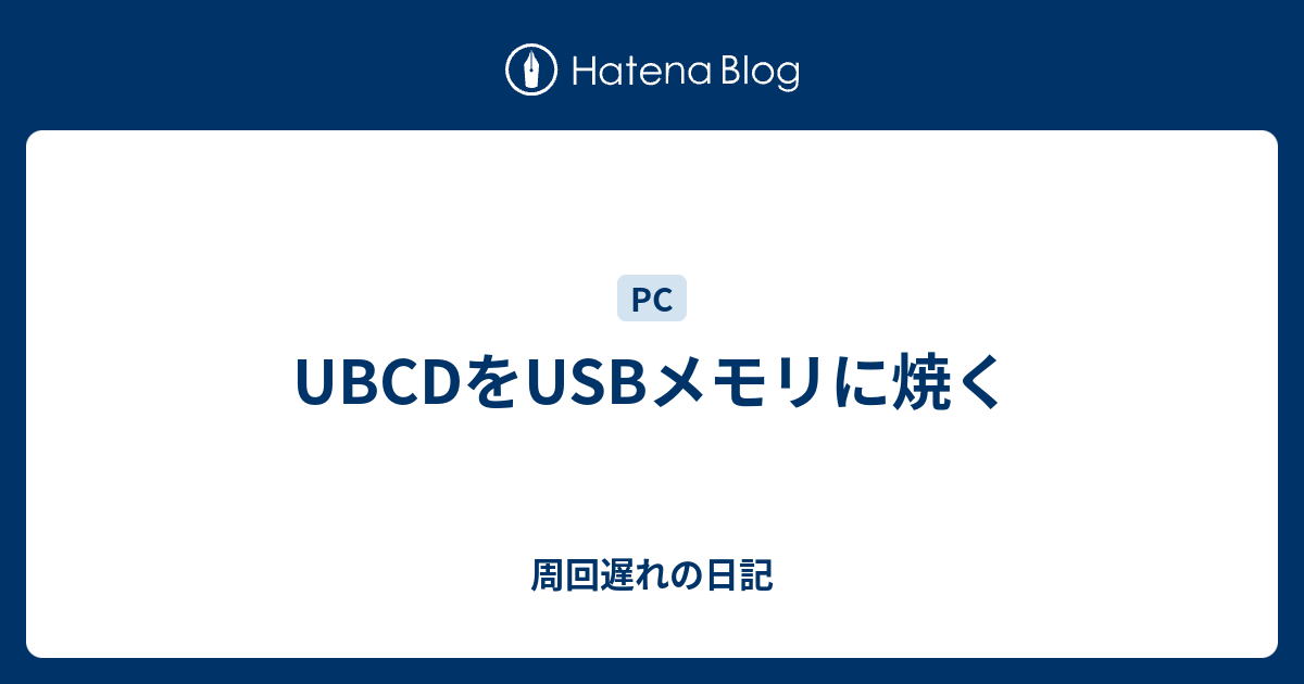 UBCDをUSBメモリに焼く - 周回遅れの日記
