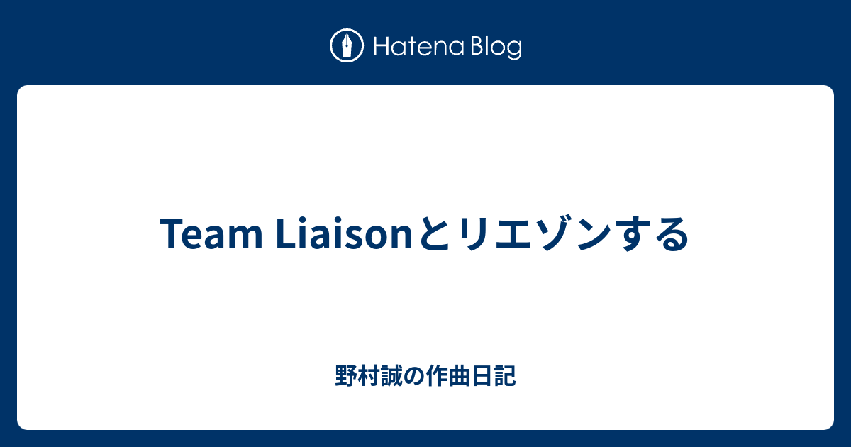 Team Liaisonとリエゾンする - 野村誠の作曲日記