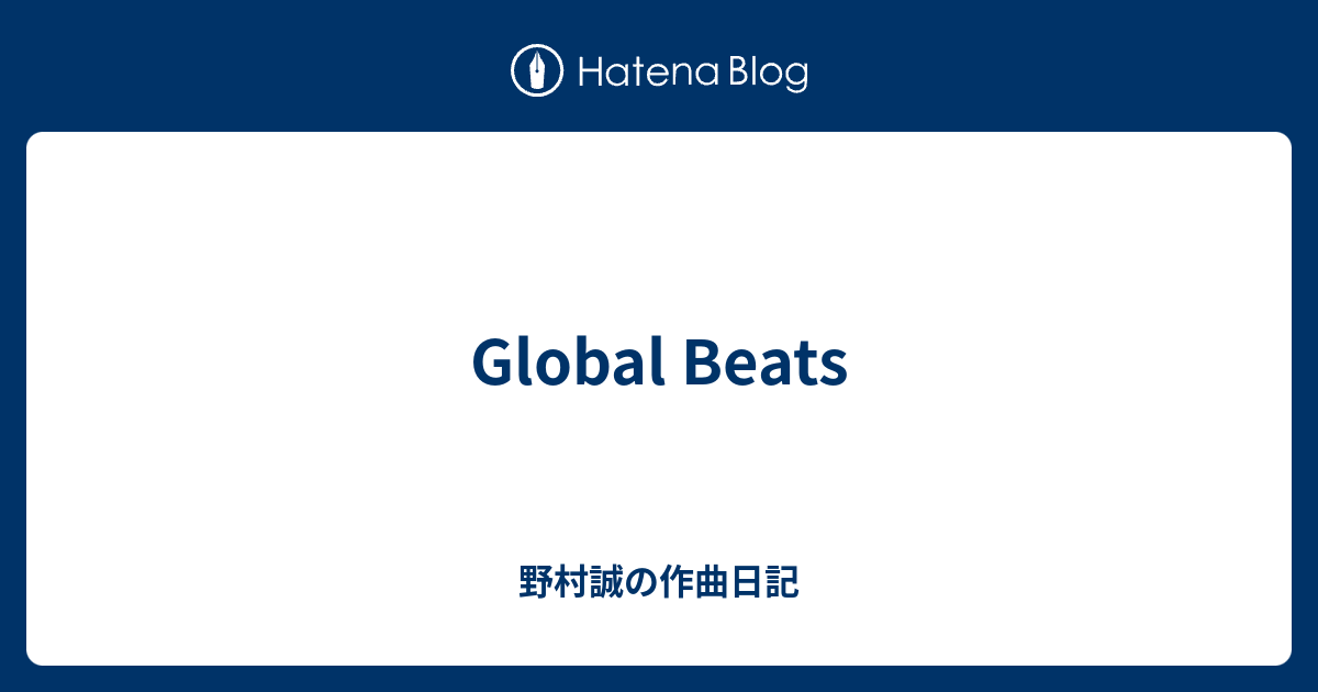 Global Beats - 野村誠の作曲日記