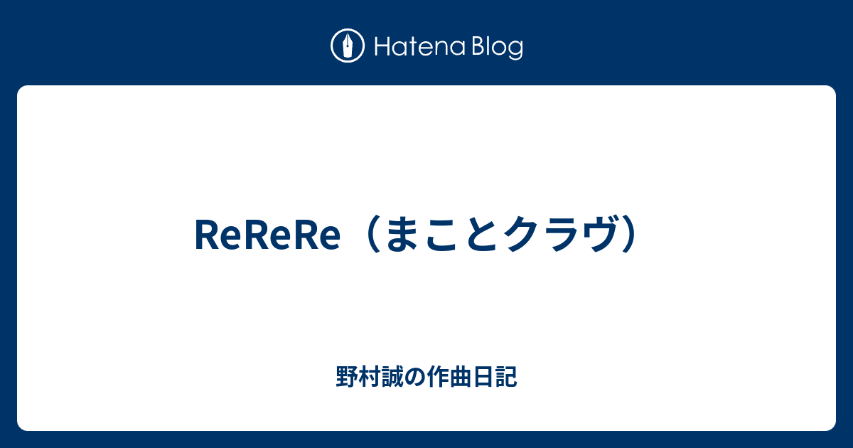 ReReRe（まことクラヴ） - 野村誠の作曲日記