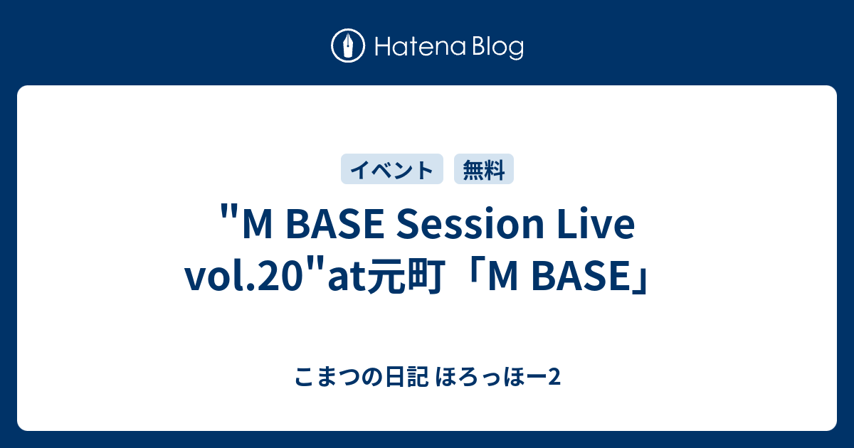 "M BASE Session Live vol.20"at元町「M BASE」 - こまつの日記 ほろっほー2